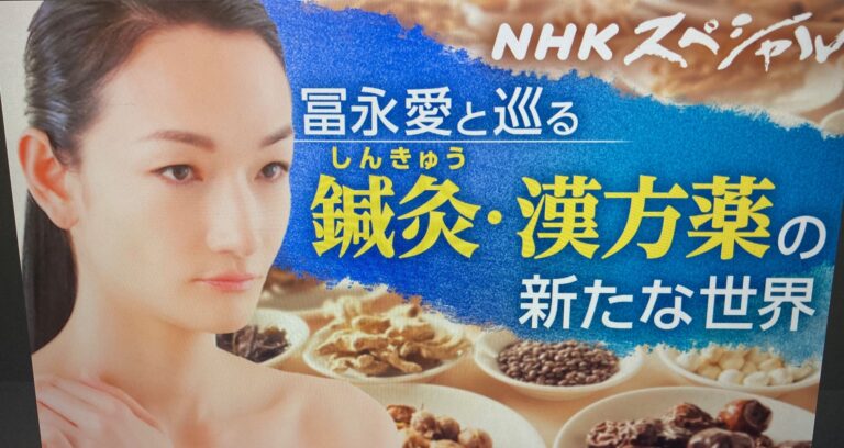 令和6年5月19日（日）午後9時～9時49分 NHK総合『東洋医学を“科学”する 〜鍼灸(しんきゅう)・漢方薬の新たな世界〜』 – 公益社団法人 兵庫県鍼灸マッサージ師会